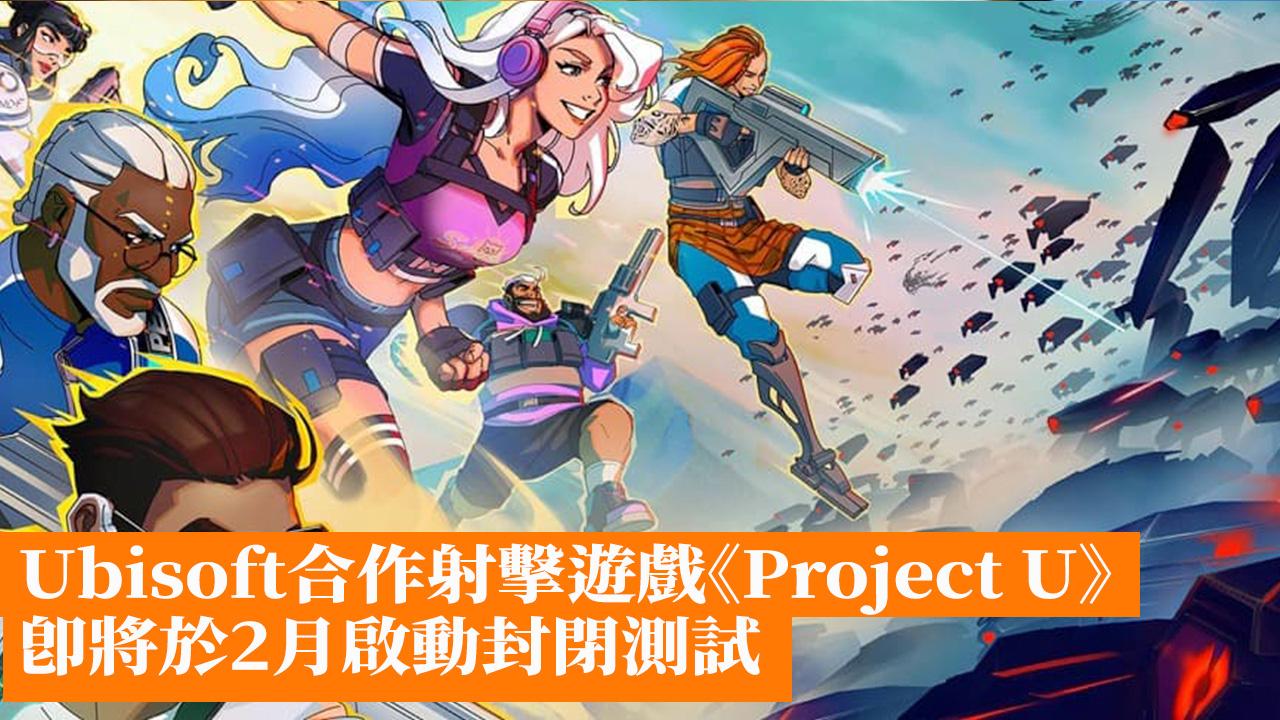 Ubisoft合作射擊遊戲《Project U》即將於2月啟動封閉測試 - 香港手機遊戲網 GameApps.hk