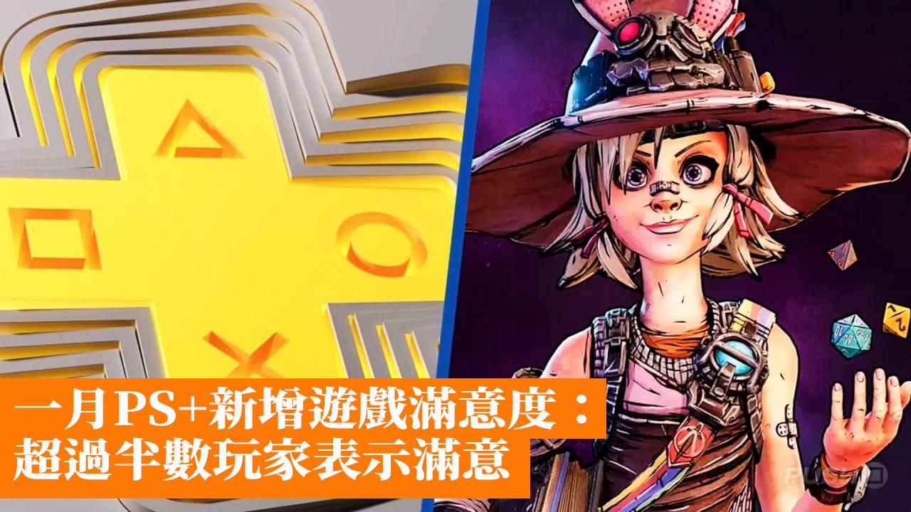 一月PS+新增遊戲滿意度：超過半數玩家表示滿意 - 香港手機遊戲網 GameApps.hk