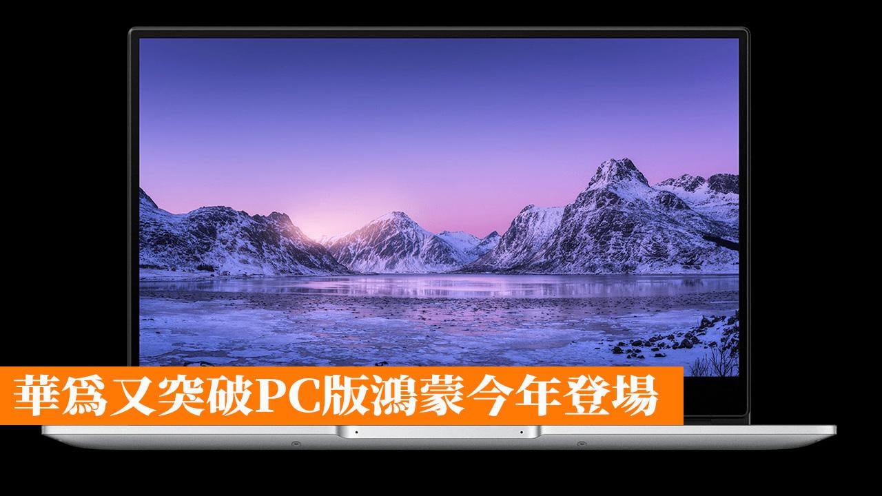 華為又突破PC版鴻蒙今年登場 - 香港手機遊戲網 GameApps.hk