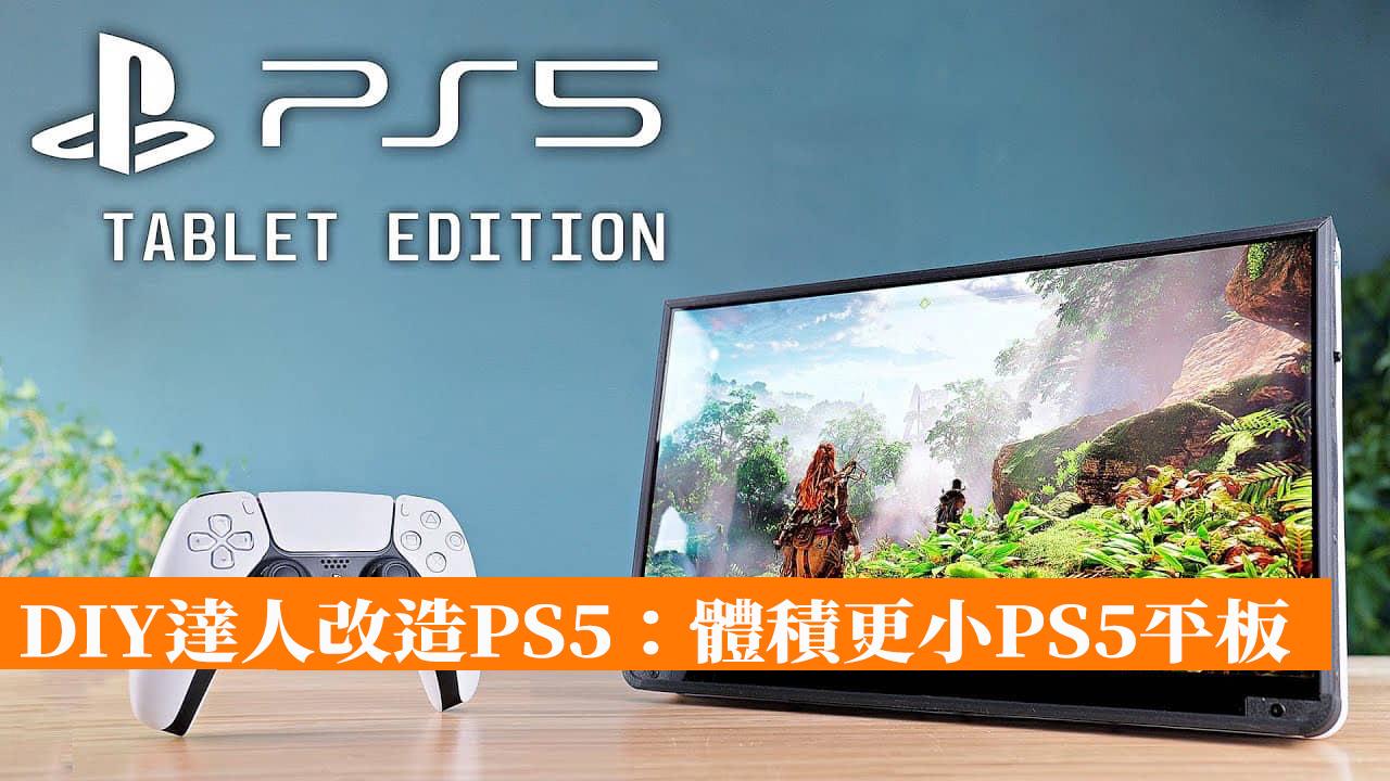 DIY達人改造PS5：製成體積更小PS5平板 - 香港手機遊戲網 GameApps.hk