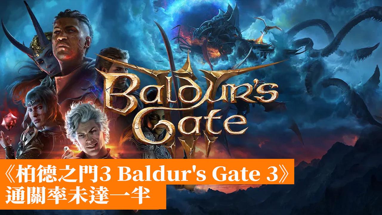 《柏德之門3 Baldur's Gate 3》通關率未達一半 - 香港手機遊戲網 GameApps.hk