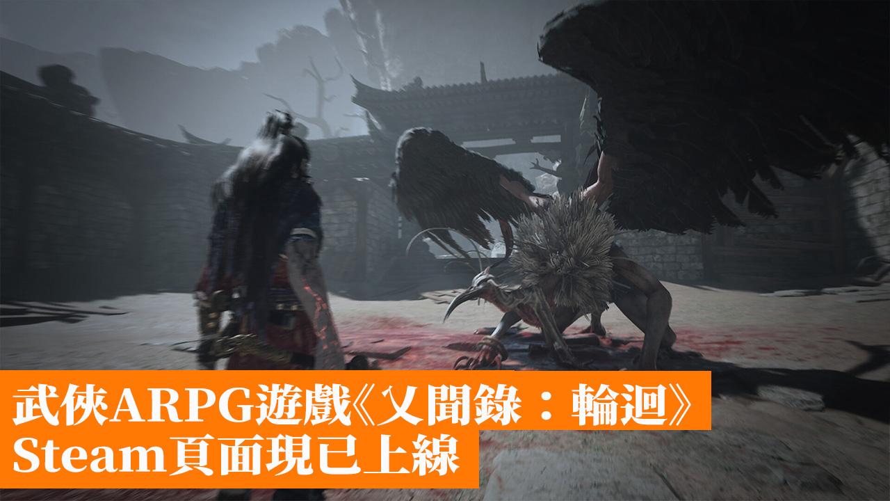武俠ARPG遊戲《乂聞錄：輪迴》現已登陸Steam商店 - 香港手機遊戲網 GameApps.hk