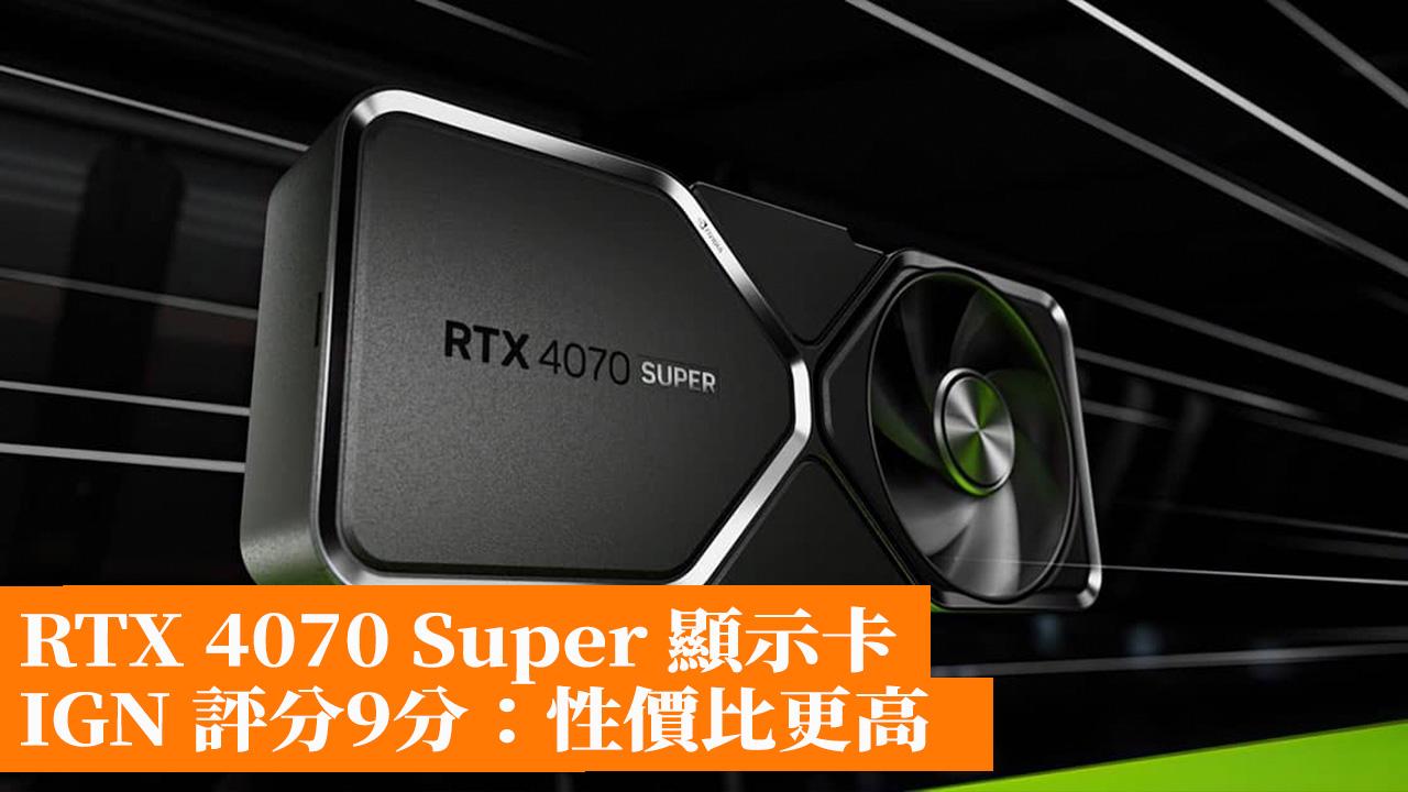 RTX 4070 Super 顯示卡 IGN 評分9分：性價比更高 - 香港手機遊戲網 GameApps.hk