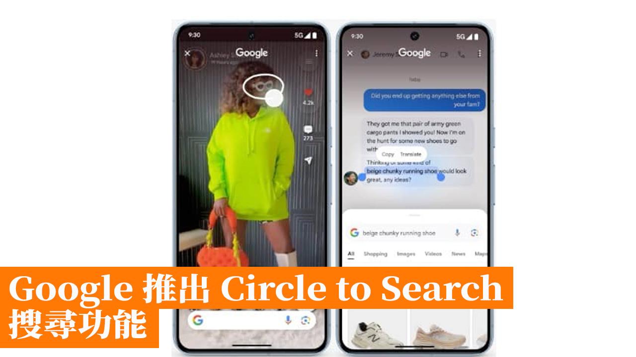 Google 推出 Circle to Search 搜尋功能 - 香港手機遊戲網 GameApps.hk