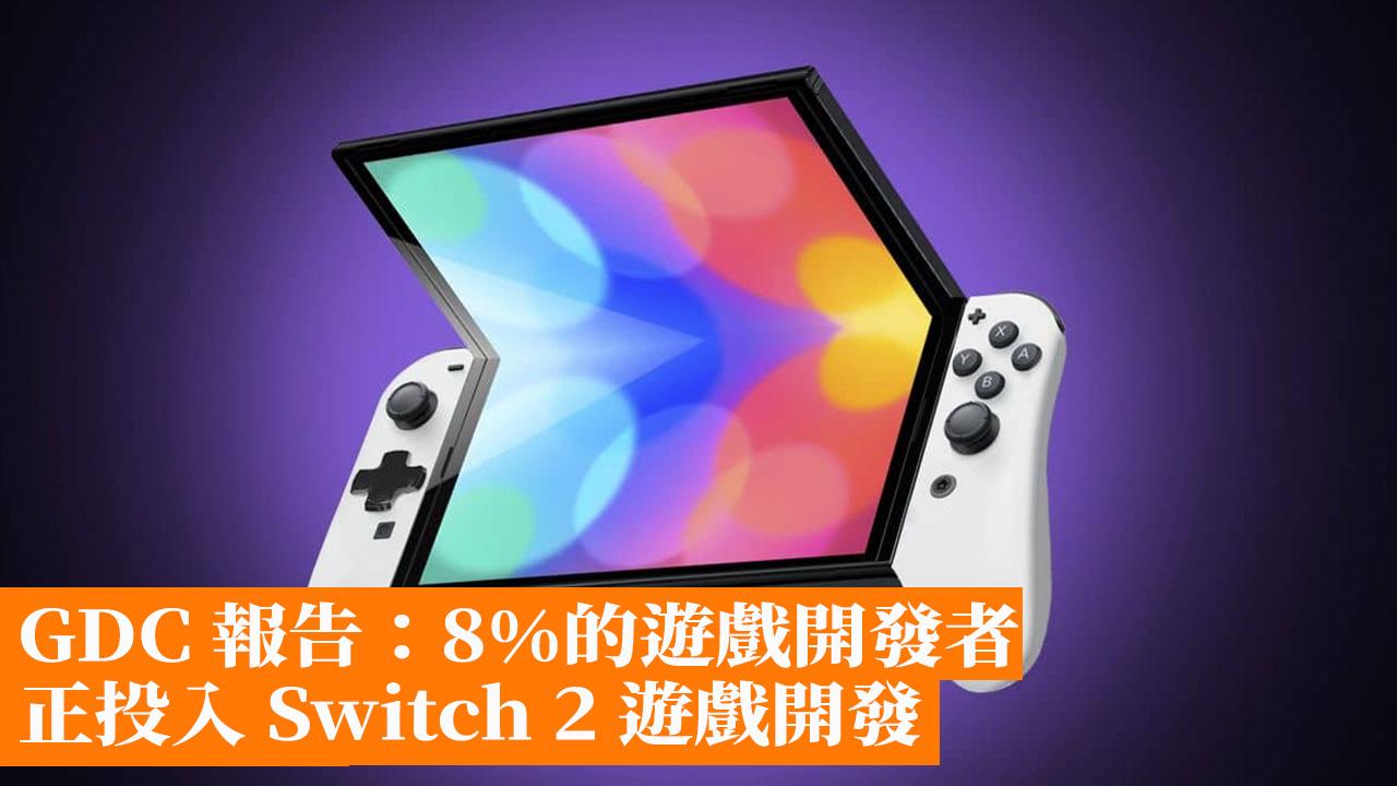 GDC 報告：8%的遊戲開發者正投入 Switch 2 遊戲開發 - 香港手機遊戲網 GameApps.hk