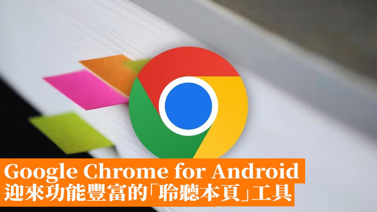 Google Chrome for Android 迎來功能豐富的「聆聽本頁」工具 - 香港手機遊戲網 GameApps.hk
