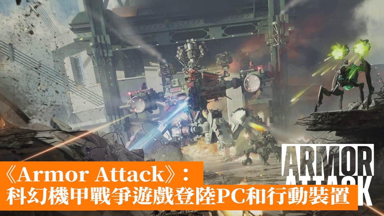 《Armor Attack》：科幻機甲戰爭遊戲登陸PC和行動裝置 KEK Entertainment推出震撼新作 - 香港手機遊戲網 ...