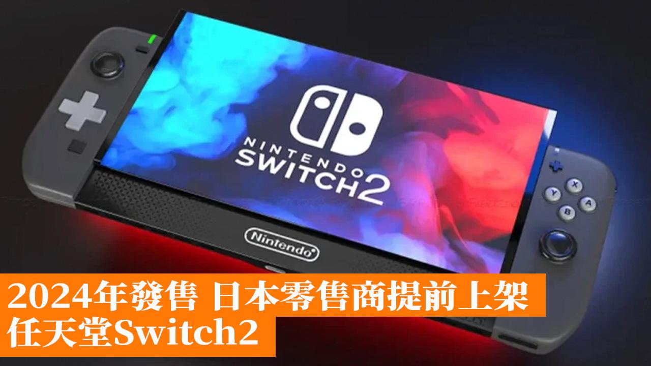2024年發售 日本零售商提前上架任天堂Switch2 - 香港手機遊戲網 GameApps.hk