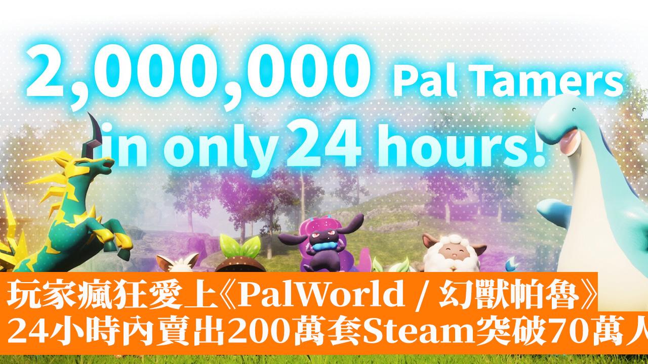 玩家瘋狂愛上《PalWorld / 幻獸帕魯》 24小時內賣出200萬套Steam突破70萬人 - 香港手機遊戲網 GameApps.hk