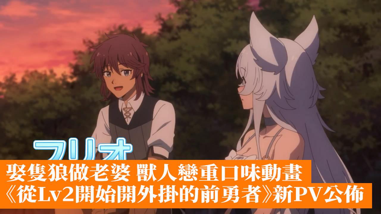 娶隻狼做老婆 獸人戀重口味動畫《從Lv2開始開外掛的前勇者候補》新PV公佈 - 香港手機遊戲網 GameApps.hk