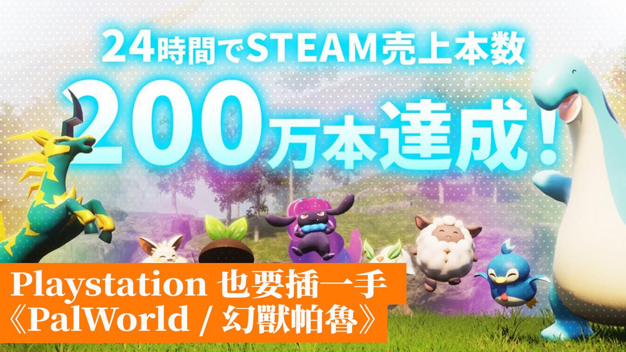 Playstation 也要插一手 《PalWorld / 幻獸帕魯》 - 香港手機遊戲網 GameApps.hk