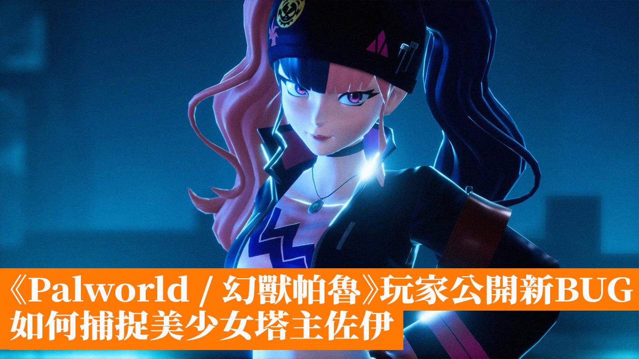 《Palworld / 幻獸帕魯》玩家公開新BUG 如何捕捉美少女塔主佐伊 - 香港手機遊戲網 GameApps.hk