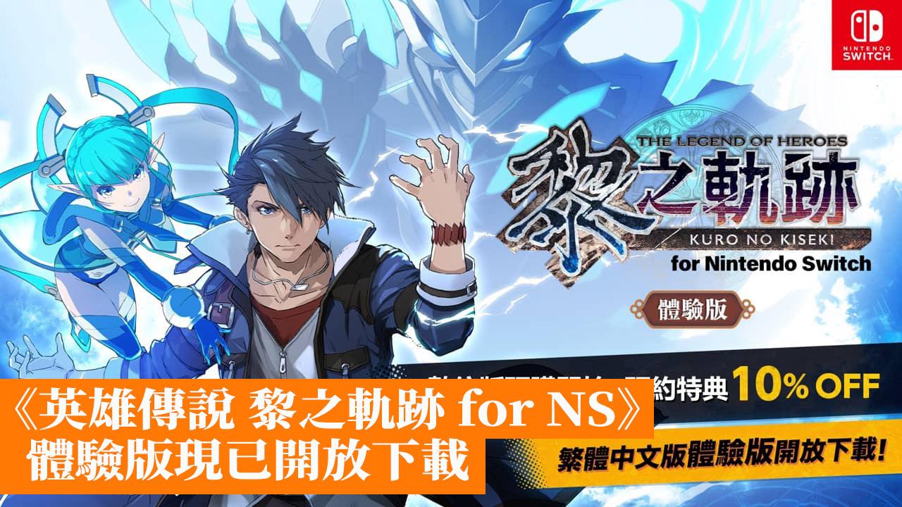 《英雄傳說 黎之軌跡 for Nintendo Switch》 體驗版現已開放下載 - 香港手機遊戲網 GameApps.hk