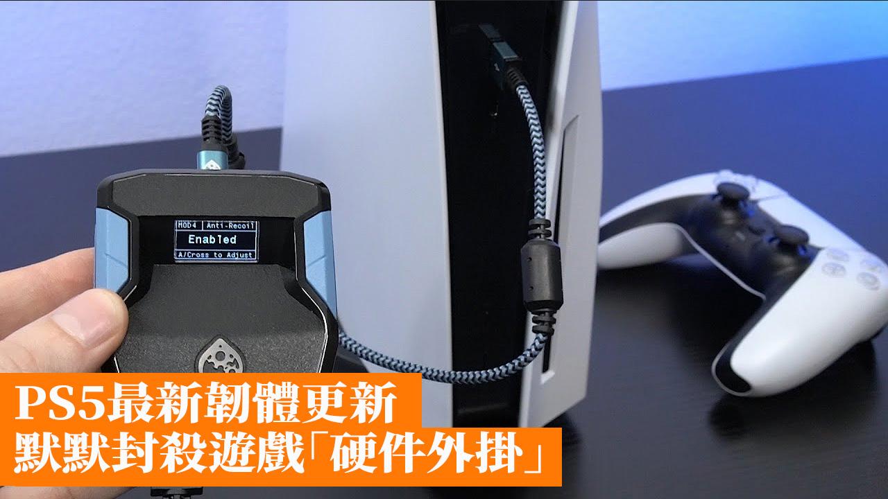 PS5最新韌體更新默默封殺遊戲「硬件外掛」 - 香港手機遊戲網 GameApps.hk