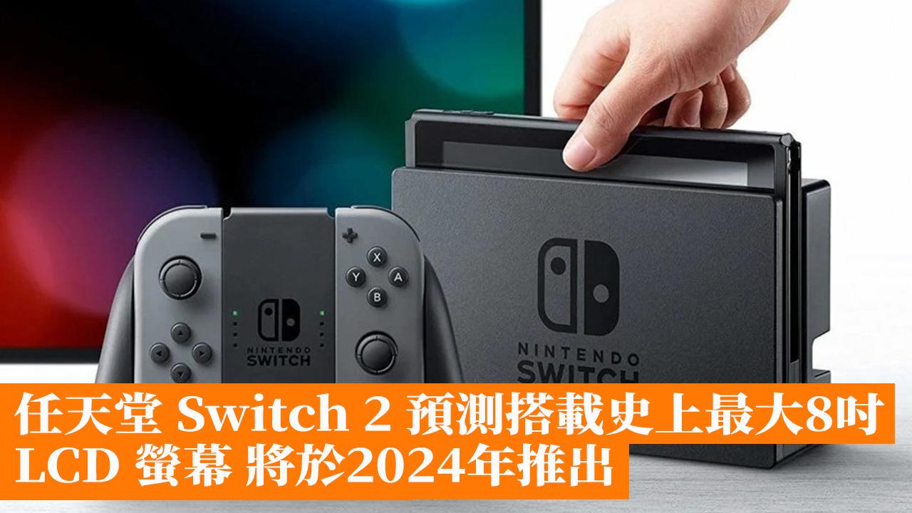 任天堂 Switch 2 預測搭載史上最大8吋 LCD 螢幕 將於2024年推出 - 香港手機遊戲網 GameApps.hk