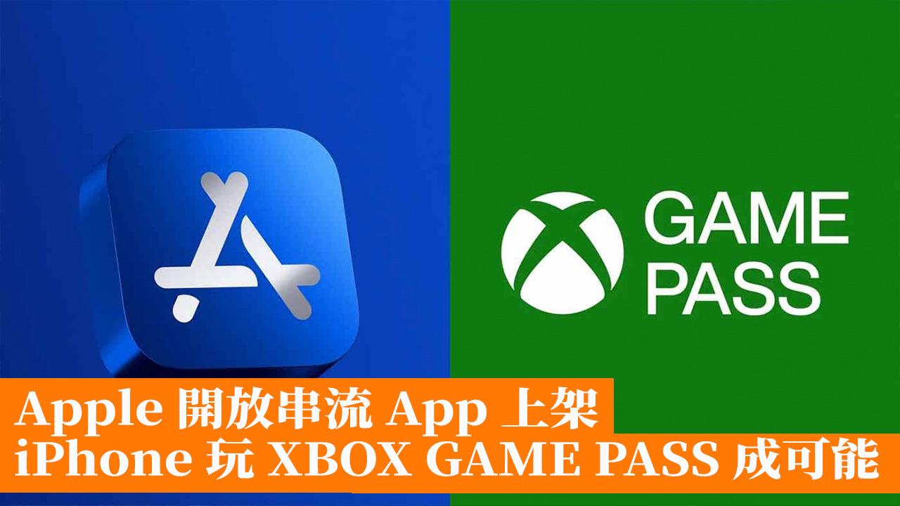 Apple 開放串流 App 上架 iPhone 玩 XBOX GAME PASS 成可能 - 香港手機遊戲網 GameApps.hk
