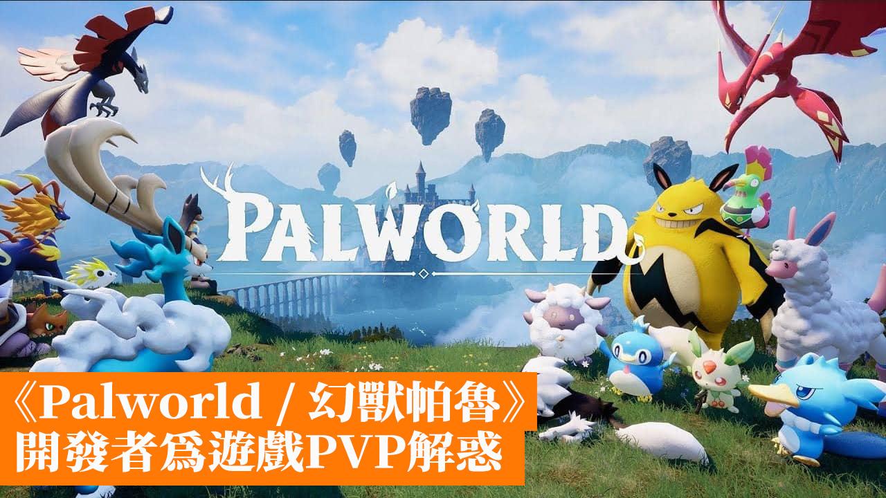 《Palworld / 幻獸帕魯》開發者為遊戲PVP解惑 - 香港手機遊戲網 GameApps.hk