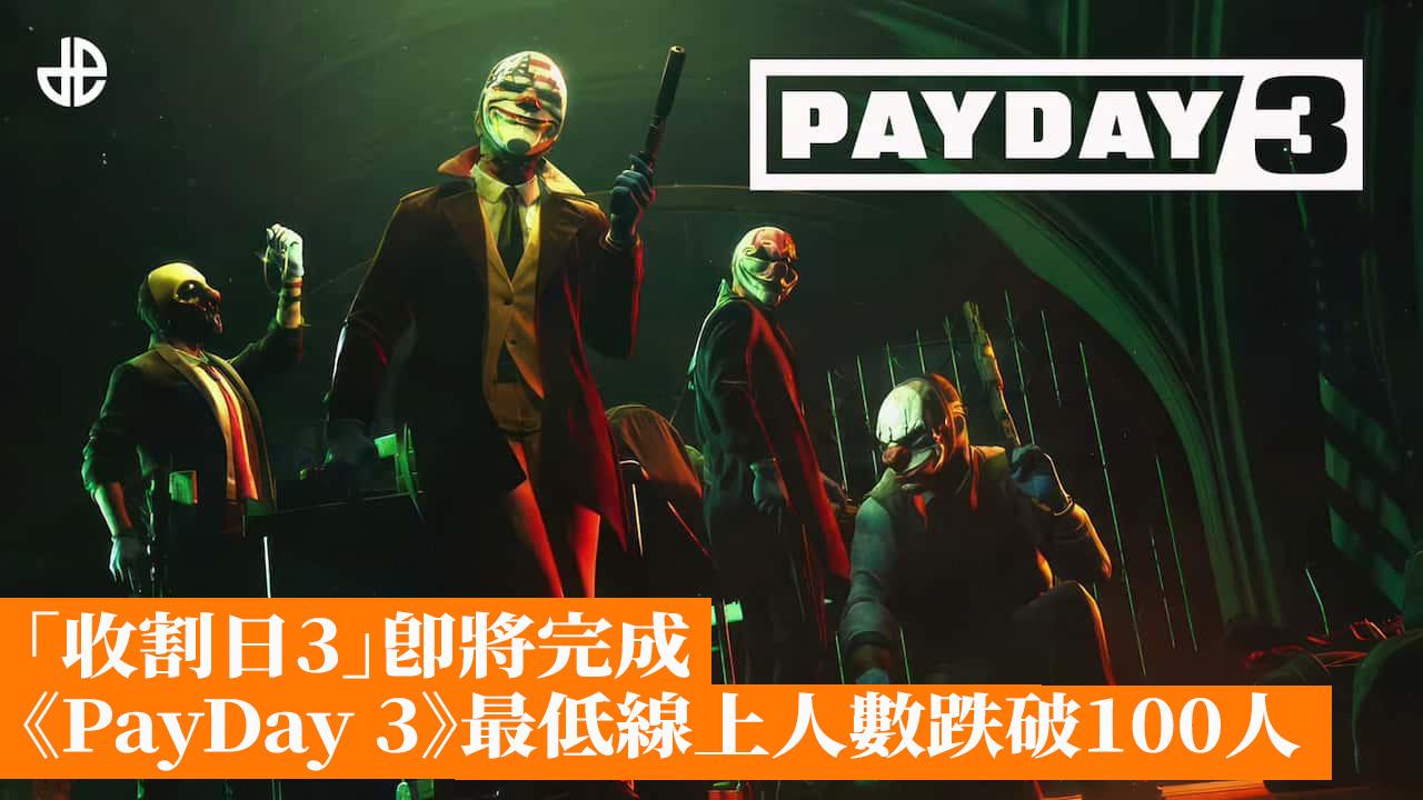 「收割日3」即將完成 《PayDay 3》最低線上人數跌破100人 - 香港手機遊戲網 GameApps.hk