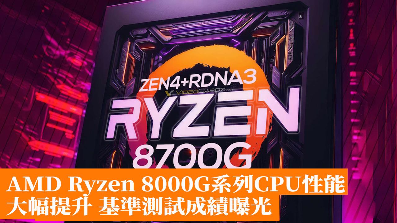 AMD Ryzen 8000G系列CPU性能大幅提升 基準測試成績曝光 - 香港手機遊戲網 GameApps.hk