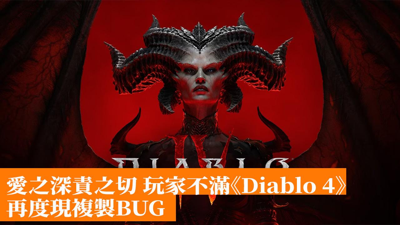 愛之深責之切 玩家不滿《Diablo 4》再度現複製BUG - 香港手機遊戲網 GameApps.hk