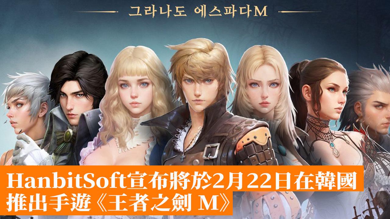 HanbitSoft宣布將於2月22日在韓國 推出手遊《王者之劍 M》 - 香港手機遊戲網 GameApps.hk