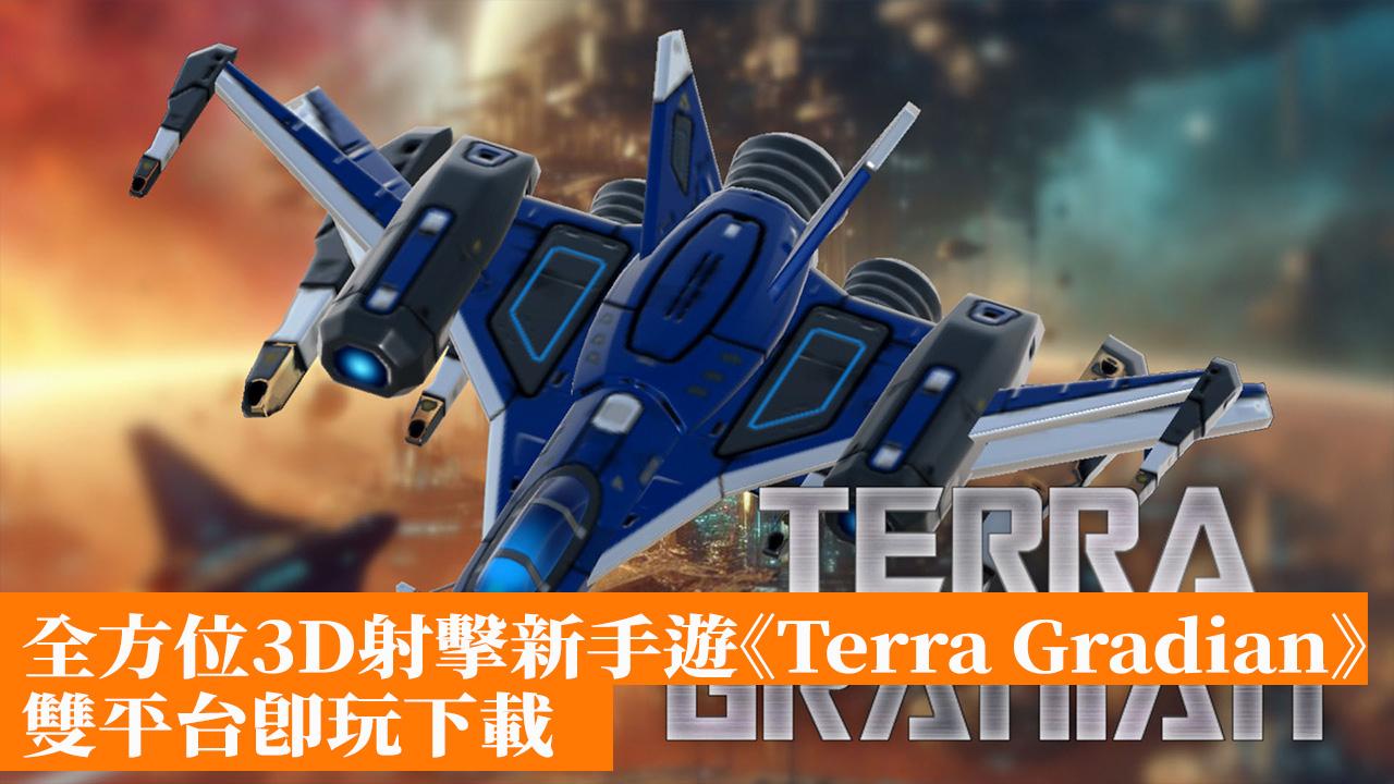 全方位3D射擊新手遊《Terra Gradian》 雙平台即玩下載 - 香港手機遊戲網 GameApps.hk