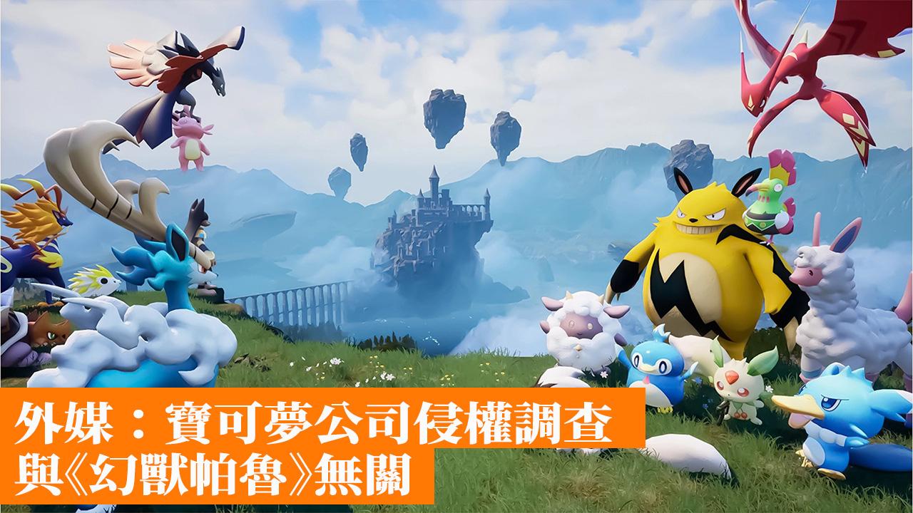 外媒：寶可夢公司侵權調查與《幻獸帕魯》無關 - 香港手機遊戲網 GameApps.hk