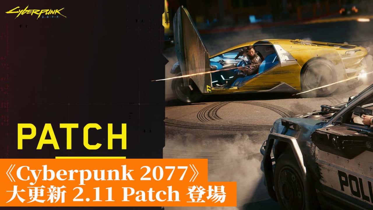 《Cyberpunk 2077》大更新 2.11 Patch 登場 - 香港手機遊戲網 GameApps.hk