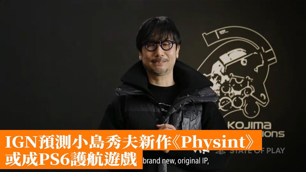 IGN預測小島秀夫新作《Physint》或成PS6護航遊戲 - 香港手機遊戲網 GameApps.hk