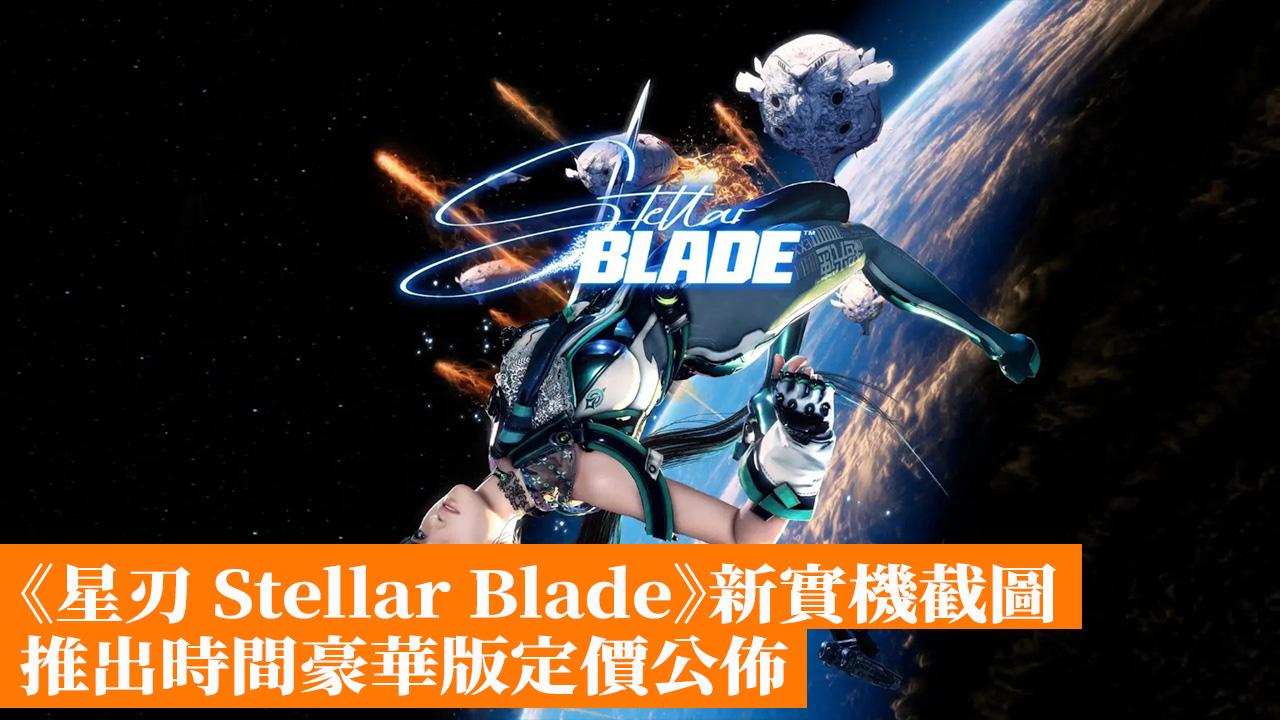 《星刃 Stellar Blade》新實機截圖 推出時間定價公佈 - 香港手機遊戲網 GameApps.hk