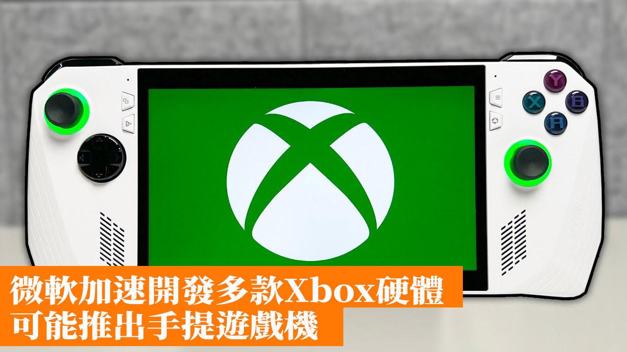 微軟加速開發多款Xbox硬體 可能推出手提遊戲機 - 香港手機遊戲網 GameApps.hk