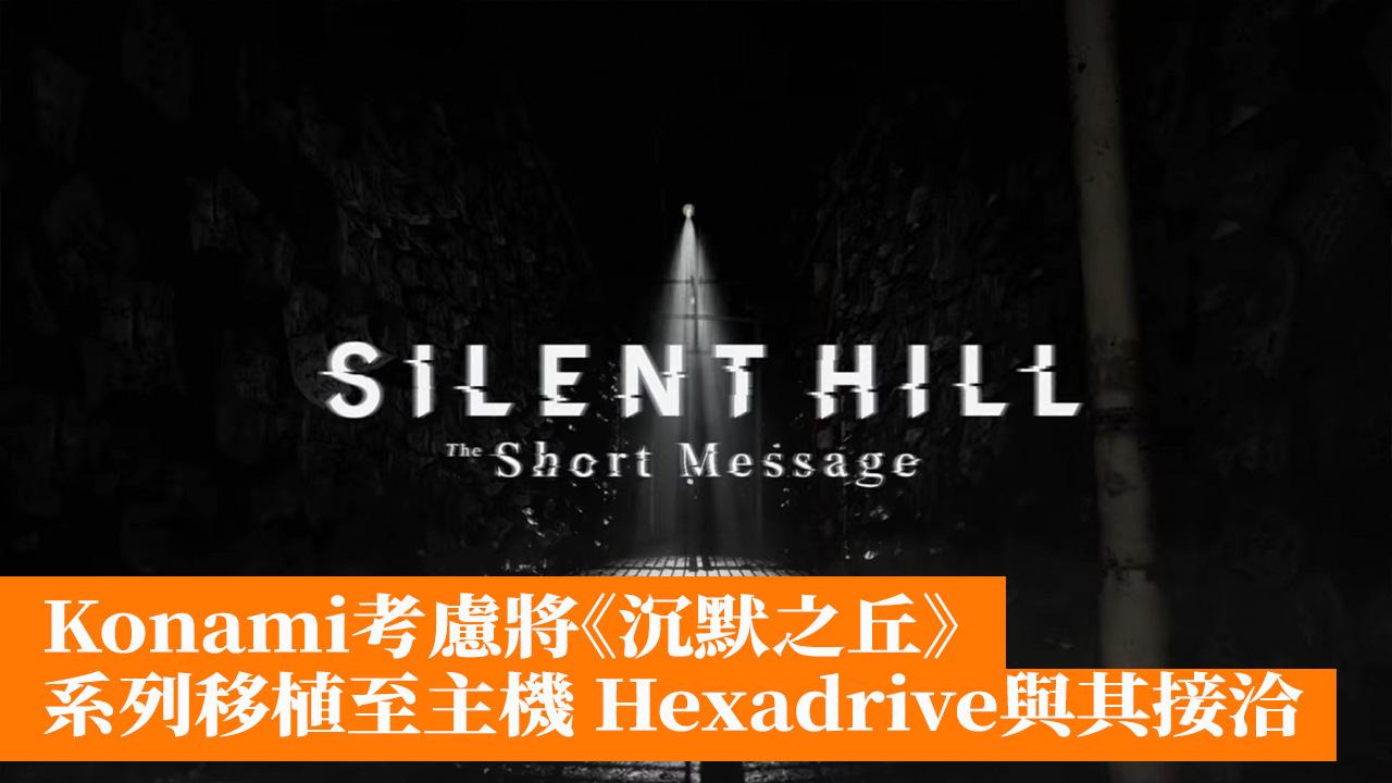 Konami考慮將《沉默之丘》系列移植至主機 Hexadrive與其接洽 - 香港手機遊戲網 GameApps.hk
