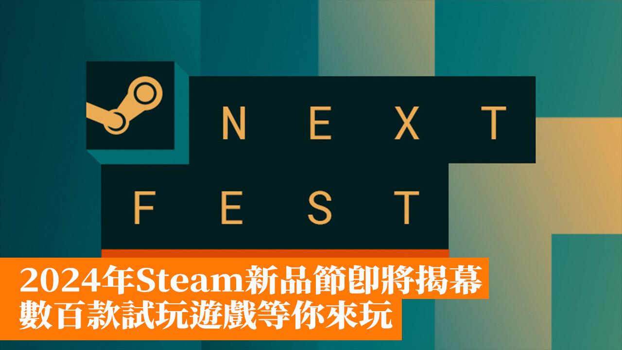2024年Steam新品節即將揭幕 數百款試玩遊戲等你來玩 - 香港手機遊戲網 GameApps.hk