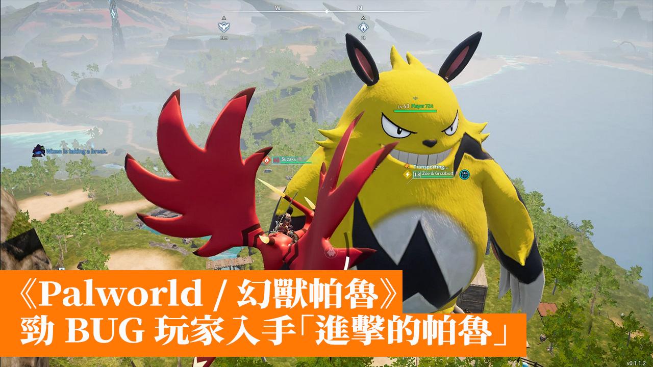 《Palworld / 幻獸帕魯》勁 BUG 玩家入手「進擊的帕魯」 - 香港手機遊戲網 GameApps.hk