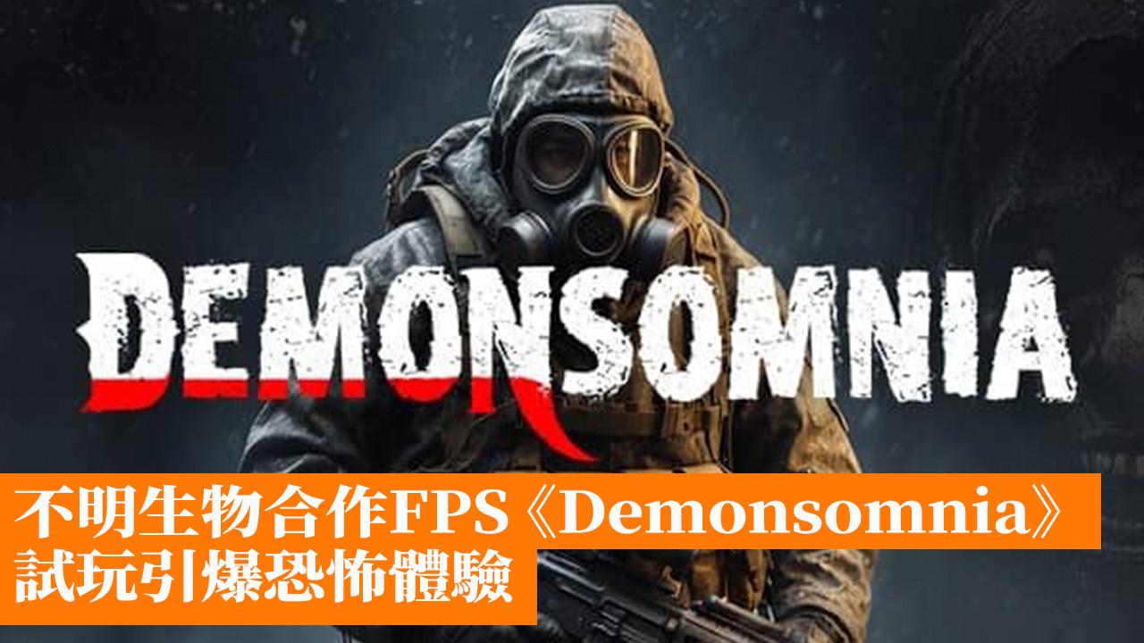不明生物合作FPS 《Demonsomnia》試玩引爆恐怖體驗 - 香港手機遊戲網 GameApps.hk