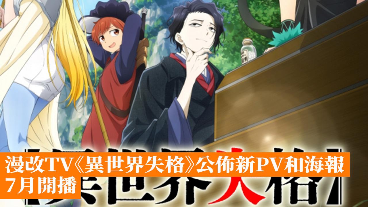 漫改TV《異世界失格》公佈新PV和海報 7月開播 - 香港手機遊戲網 GameApps.hk