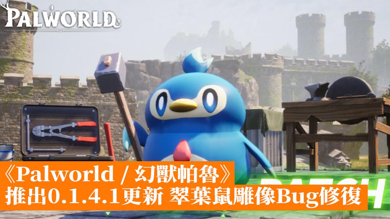 《Palworld / 幻獸帕魯》推出0.1.4.1更新 翠葉鼠雕像Bug修復 - 香港手機遊戲網 GameApps.hk