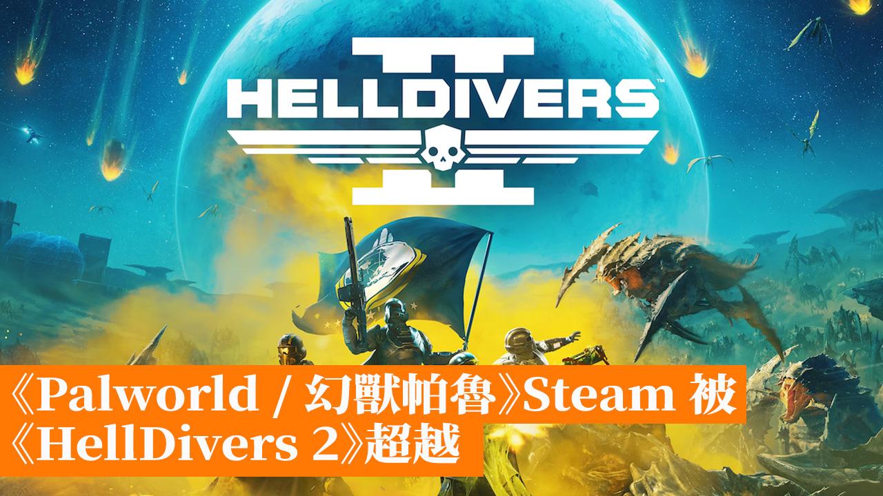 《Palworld / 幻獸帕魯》Steam 被 《HellDivers 2》超越 - 香港手機遊戲網 GameApps.hk