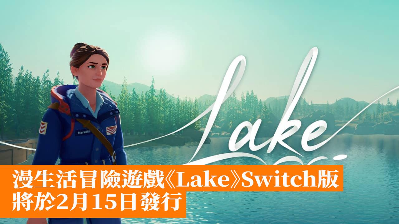 漫生活冒險遊戲《Lake》Switch版將於2月15日發行 - 香港手機遊戲網 GameApps.hk
