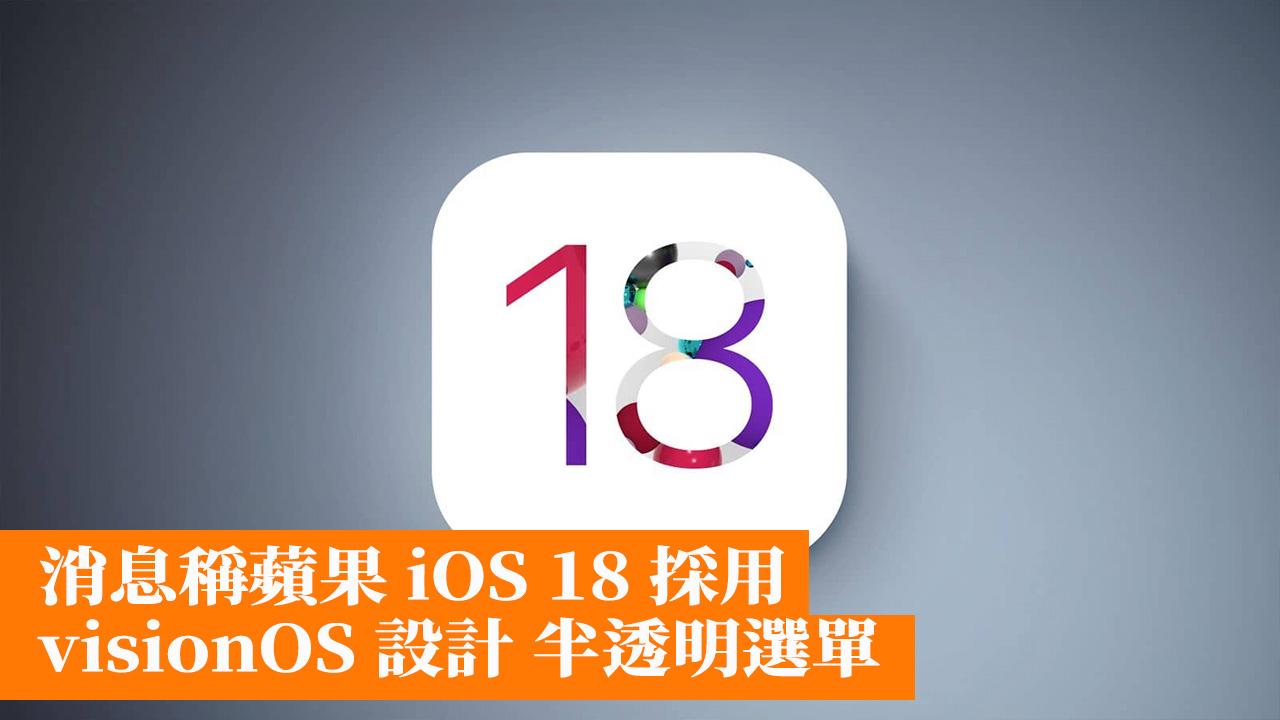 消息稱蘋果 iOS 18 採用 visionOS 設計 半透明選單 - 香港手機遊戲網 GameApps.hk