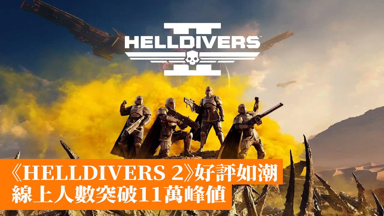 《HELLDIVERS 2》好評如潮 線上人數突破11萬峰值 - 香港手機遊戲網 GameApps.hk
