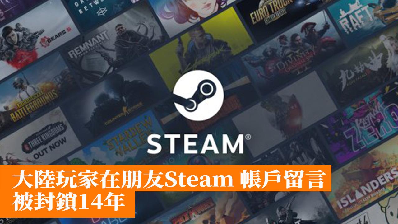 大陸玩家在朋友Steam 帳戶留言 被封鎖14年 - 香港手機遊戲網 GameApps.hk