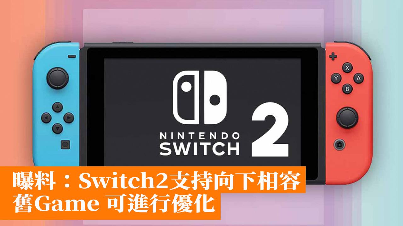曝料：Switch2支持向下相容 舊Game 可進行優化 - 香港手機遊戲網 GameApps.hk