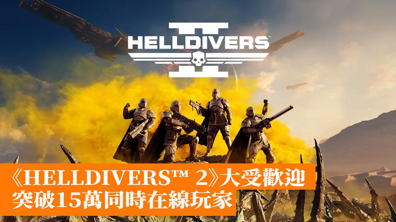 《HELLDIVERS™ 2》大受歡迎 突破15萬同時在線玩家 - 香港手機遊戲網 GameApps.hk