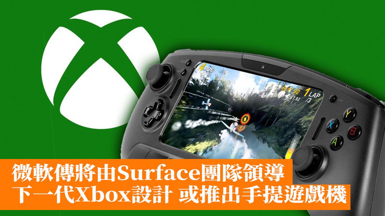 微軟傳將由Surface團隊領導下一代Xbox設計 或推出手提遊戲機 - 香港手機遊戲網 GameApps.hk