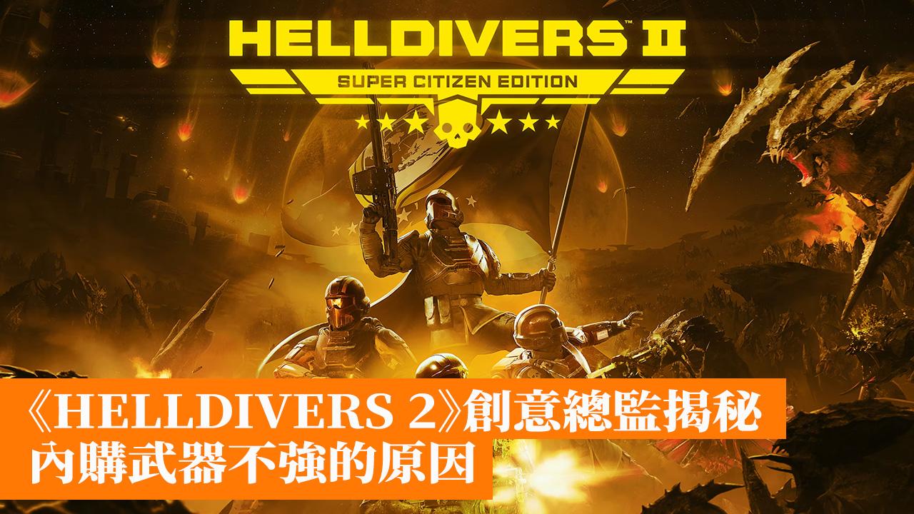 《HELLDIVERS 2》創意總監揭秘：內購武器不強的原因 - 香港手機遊戲網 GameApps.hk