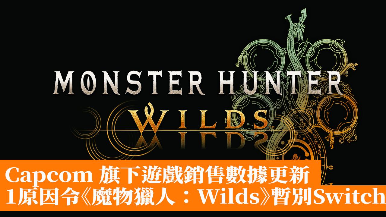 Capcom 旗下遊戲銷售數據更新 1原因令《魔物獵人：Wilds》暫別Switch - 香港手機遊戲網 GameApps.hk