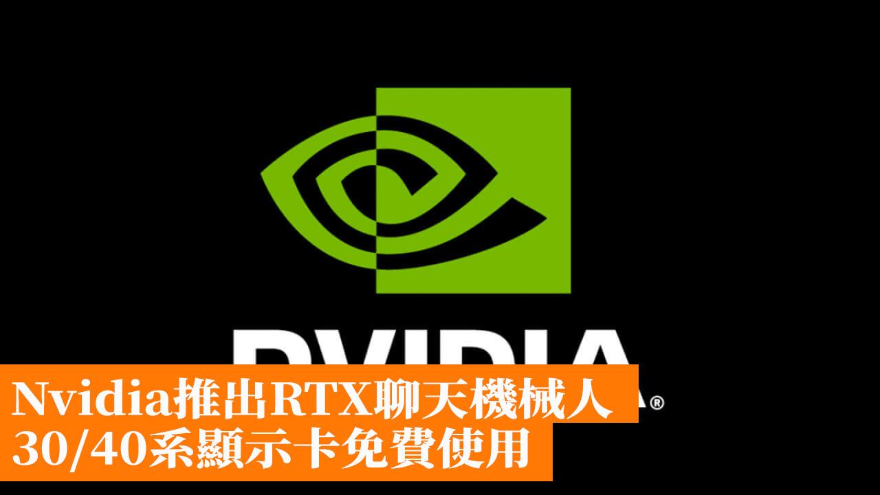 Nvidia推出RTX聊天機械人 30/40系顯示卡免費使用 - 香港手機遊戲網 GameApps.hk