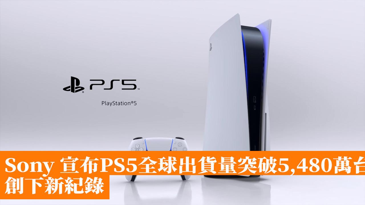 Sony 宣布PS5全球出貨量突破5,480萬台 創下新紀錄 - 香港手機遊戲網 GameApps.hk