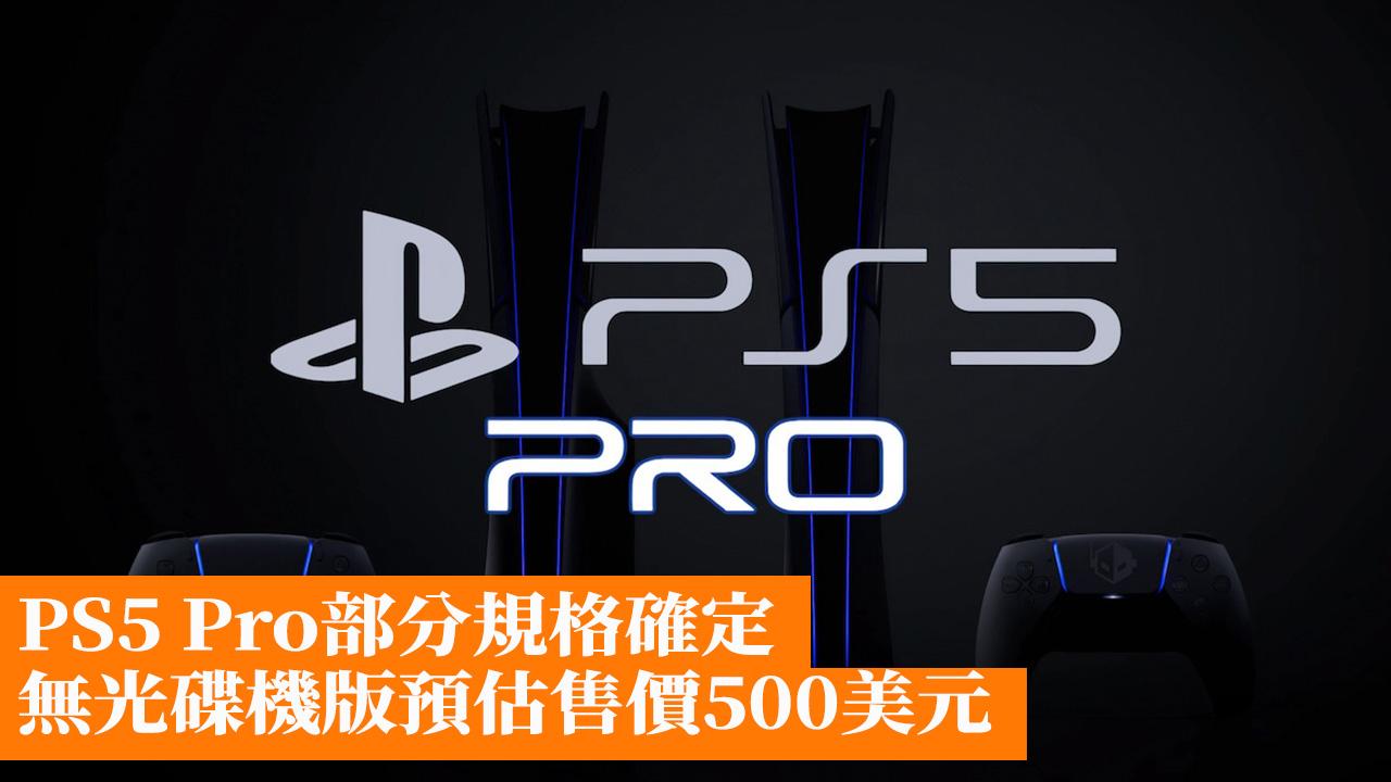 PS5 Pro部分規格確定 無光碟機版預估售價500美元 - 香港手機遊戲網 GameApps.hk